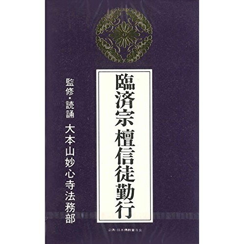 臨済宗 壇信徒勤行趣味教養　発売日 : 1992年9月18日　種別 : カセット　JAN : 4988013404250　商品番号 : PCTG-109【商品紹介】宗紋付きお経シリーズ、臨済宗編。大本山妙心寺法務部による監修・読誦。
