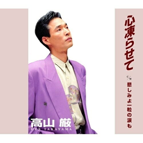 心凍らせて/悲しみよ一粒の涙も高山厳タカヤマゲン たかやまげん　発売日 : 2014年5月21日　種別 : CD　JAN : 4942463672836　商品番号 : PKCP-2083【商品紹介】高山厳の代表曲で、1992年発表のシングル...