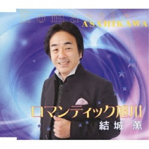 ロマンティック旭川結城薫ユウキカオル ゆうきかおる　発売日 : 2013年6月05日　種別 : CD　JAN : 4988005769480　商品番号 : POCE-3431【商品紹介】結城薫のシングル。「ロマンティック旭川」は、結城が生ま...