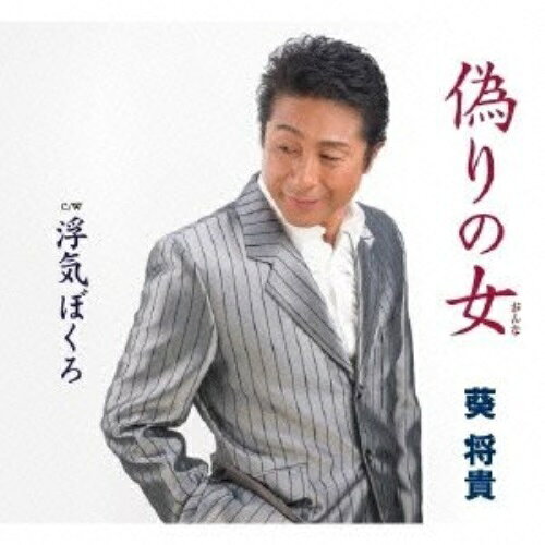 偽りの女/浮気ぼくろ葵将貴アオイマサキ あおいまさき　発売日 : 2013年8月21日　種別 : CD　JAN : 4988005776280　商品番号 : POCE-3434【商品紹介】甘く優しいスウィート・ヴォイスの持ち主、葵将貴のシン...