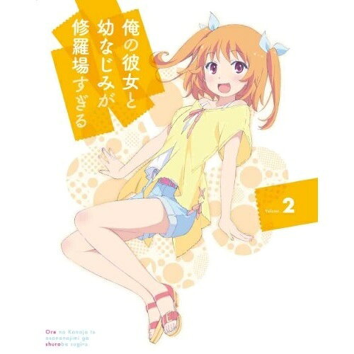 俺の彼女と幼なじみが修羅場すぎる Volume.2(Blu-ray) (Blu-ray+CD) (完全生産限定版)TVアニメ裕時悠示、るろお、逢坂良太、赤崎千夏、田村ゆかり、大塚舞、太田雅友　発売日 : 2013年3月27日　種別 : BD...