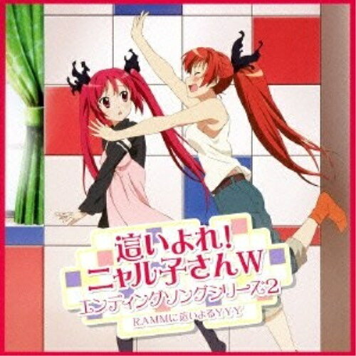 這いよれ!ニャル子さんW エンディングソングシリーズ2RAMMに這いよるYYYラムニハイヨルワイワイワイ らむにはいよるわいわいわい　発売日 : 2013年5月22日　種別 : CD　JAN : 4988064623389　商品番号 : A...