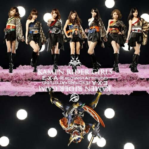 E-X-A(EXCITING × ATTITUDE)KAMEN RIDER GIRLSカメンライダーガールズ かめんらいだーがーるず　発売日 : 2013年12月25日　種別 : CD　JAN : 4988064740475　商品番号 : ...