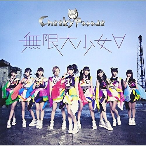 無限大少女∀Cheeky Paradeチィキィパレード ちぃきぃぱれーど　発売日 : 2013年9月04日　種別 : CD　JAN : 4988064391356　商品番号 : AVCD-39135【商品紹介】9人組アイドル・ユニット、Ch...