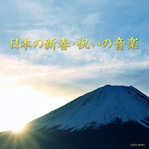 日本の新春・祝いの音楽伝統音楽砂崎知子、藤原道山、美空ひばり、米川敏子、野坂恵子、日本合奏団、米川裕枝　発売日 : 2018年11月28日　種別 : CD　JAN : 4549767053400　商品番号 : COCJ-40563【商品紹介...
