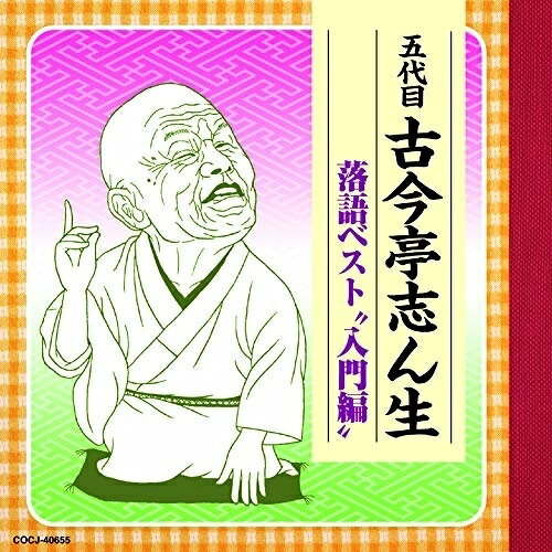 五代目古今亭志ん生 落語ベスト "入門編"古今亭志ん生(五代目)ココンテイシンショウ ここんていしんしょう　発売日 : 2019年1月09日　種別 : CD　JAN : 4549767055503　商品番号 : COCJ-40655【商品紹...