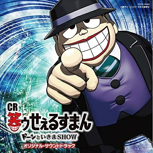 CR笑ゥせぇるすまん ドーンといきまSHOW オリジナル・サウンドトラック田中公平タナカコウヘイ たなかこうへい　発売日 : 2019年1月23日　種別 : CD　JAN : 4549767045757　商品番号 : COCX-40404【...