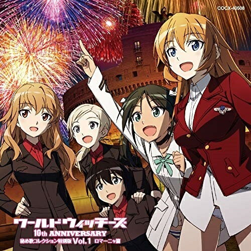 ワールドウィッチーズシリーズ10周年記念 秘め歌コレクション特別版 Vol.1 ロマーニャ篇アニメシャーロット・E・イェーガー with フランチェスカ・ルッキーニ、フランチェスカ・ルッキーニ、フェルナンディア・マルヴェッツィ、ルチアナ・マ...
