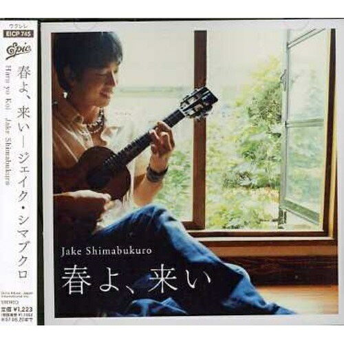 春よ、来いジェイク・シマブクロシマブクロ ジェイク しまぶくろ じぇいく　発売日 : 2007年2月21日　種別 : CD　JAN : 4547366028898　商品番号 : EICP-745【商品紹介】ウクレレ・オルタナティブ・アーティ...