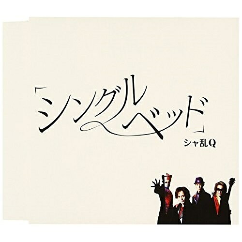 「シングルベッド」 (通常盤)シャ乱Qシャランキュー しゃらんきゅー　発売日 : 2013年7月17日　種別 : CD　JAN : 4942463596927　商品番号 : EPCE-5969【商品紹介】シャ乱Qが結成25周年(2013年時...