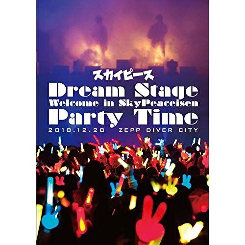 Dream Stage Welcome in SkyPeaceisen Party Time (通常版)スカイピースすかいぴーす　発売日 : 2019年3月06日　種別 : DVD　JAN : 4547366391527　商品番号 : ES...