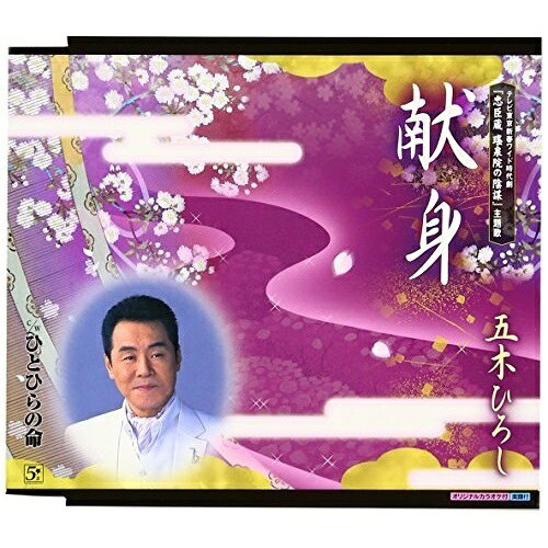 献身 C/Wひとひらの命五木ひろしイツキヒロシ いつきひろし　発売日 : 2006年12月06日　種別 : CD　JAN : 4582133109127　商品番号 : FKCM-11【商品紹介】TV:TX系新春ワイド時代劇『忠臣蔵 瑤泉院の...