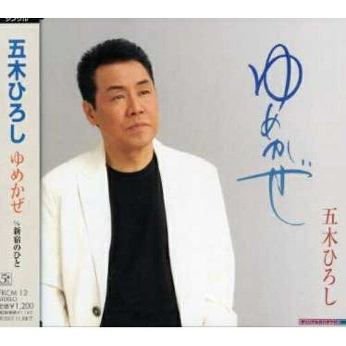 ゆめかぜ C/W新宿のひと五木ひろしイツキヒロシ いつきひろし　発売日 : 2007年5月09日　種別 : CD　JAN : 4582133109134　商品番号 : FKCM-12【商品紹介】演歌界の大重鎮、五木ひろし。「高瀬舟」に続くシ...