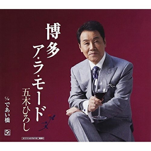 博多ア・ラ・モード C/Wであい橋五木ひろしイツキヒロシ いつきひろし　発売日 : 2013年4月24日　種別 : CD　JAN : 4582133109301　商品番号 : FKCM-28【商品紹介】五木ひろしの、作詞・作曲レーモンド松屋...