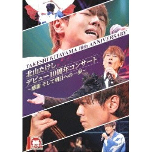 北山たけし デビュー10周年コンサート 〜感謝 そして明日への一歩〜北山たけしキタヤマタケシ きたやまたけし　発売日 : 2013年11月20日　種別 : DVD　JAN : 4988004781537　商品番号 : TEBE-42151【...