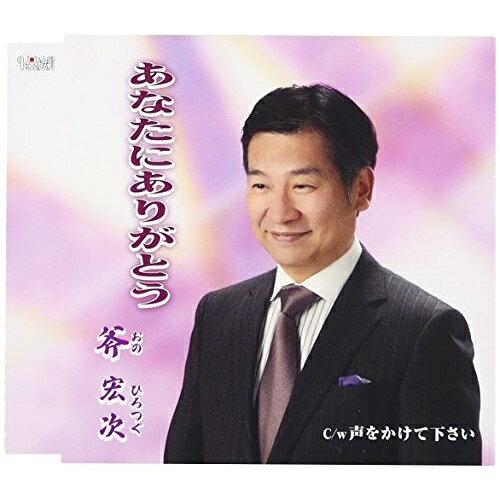 あなたにありがとう/声をかけて下さい斧宏次オノヒロツグ おのひろつぐ　発売日 : 2013年4月17日　種別 : CD　JAN : 4988001735564　商品番号 : TJCH-15387【商品紹介】斧宏次の、「あなたにありがとう」「...