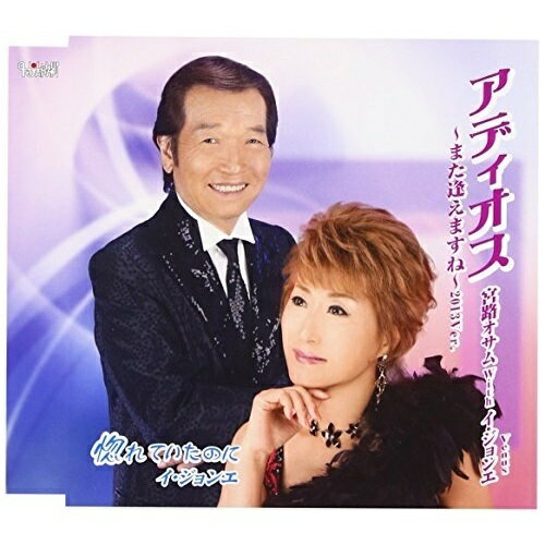 アディオス〜また逢えますね〜2013Ver./惚れていたのに宮路オサム with Venus(イ・ジョンエ)ミヤジオサム/ビーナスイジョンエ みやじおさむ/びーなすいじょんえ　発売日 : 2013年7月31日　種別 : CD　JAN : 4...