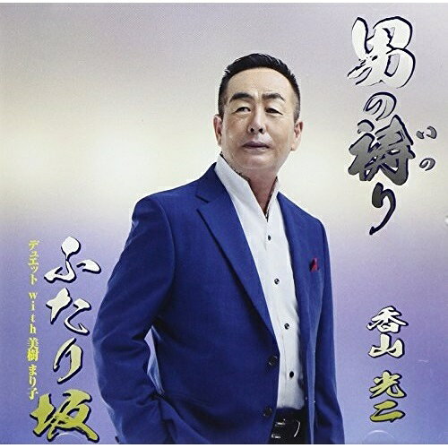 男の祷り/ふたり坂 (歌詞付)香山光二カヤマコウジ かやまこうじ　発売日 : 2017年10月25日　種別 : CD　JAN : 4988001777168　商品番号 : TJCH-15572【収録内容】CD:11.男の祷り2.ふたり坂3....