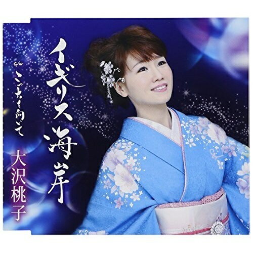イギリス海岸/こっちを向いて大沢桃子オオサワモモコ おおさわももこ　発売日 : 2014年1月22日　種別 : CD　JAN : 4988008142440　商品番号 : TKCA-90596【商品紹介】女性演歌シンガー・ソングライター、大...