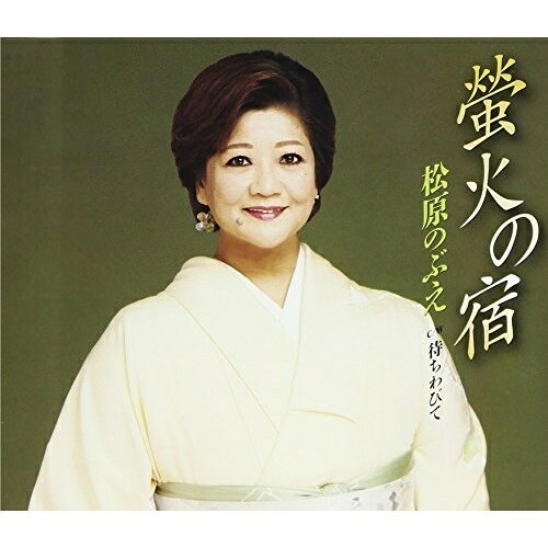 螢火の宿/待ちわびて (歌詞付)松原のぶえマツバラノブエ まつばらのぶえ　発売日 : 2017年10月04日　種別 : CD　JAN : 4988008270945　商品番号 : TKCA-90990【商品紹介】昭和54年「おんなの出船」で...