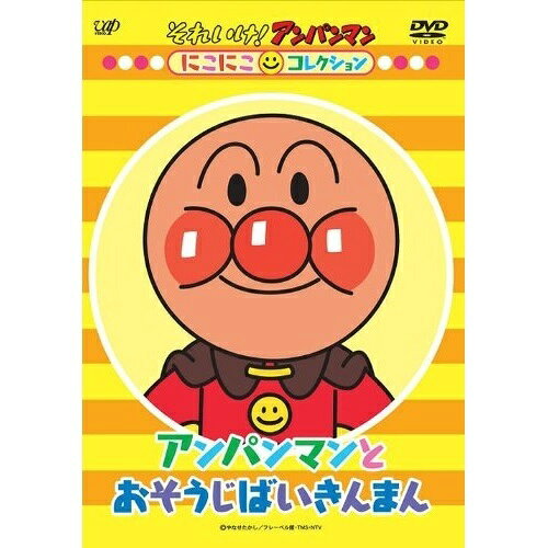 それいけ!アンパンマン にこにこコレクション アンパンマンとおそうじばいきんまんキッズやなせたかし、戸田恵子、中尾隆聖、増岡弘、いずみたく、近藤浩章　発売日 : 2013年2月20日　種別 : DVD　JAN : 4988021137386...