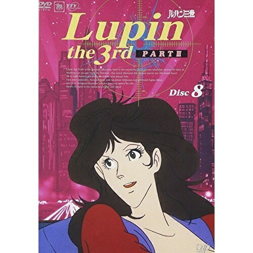 ルパン三世 PARTIII Disc 8TVアニメモンキー・パンチ、山田康雄、小林清志、増山江威子、井上真樹夫、納谷悟朗　発売日 : 2006年2月22日　種別 : DVD　JAN : 4988021124515　商品番号 : VPBY-1...