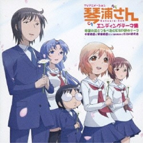 希望の花とつるぺたとESP研のテーマ (通常盤)千菅春香と琴浦春香(CV:金元寿子)とESP研究会チスガハルカ/コトウラハルカシーブイカネモトヒサコ/イーエスピーケンキュウカイ ちすがはるか/ことうらはるかしーぶいかねもとひさこ/いーえすぴ...
