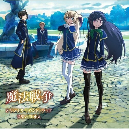 TVアニメーション「魔法戦争」オリジナルサウンドトラック (歌詞付)甲田雅人コウダマサト こうだまさと　発売日 : 2014年3月12日　種別 : CD　JAN : 4580325316612　商品番号 : VTCL-60369【商品紹介】...