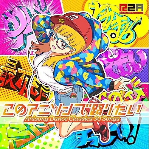 このアニソンで踊りたい〜アニソン・ダンスクラシックス30+〜 (CD+DVD)オムニバスLiSA、TrySail、GARNiDELiA、爆弾ジョニー、serial TV drama、FLOW、阿良々木月火(井口裕香)　発売日 : 2017年...
