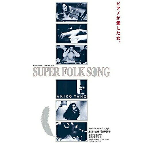 SUPER FOLK SONG ピアノが愛した女。(劇場版2017デジタル・リマスター)矢野顕子ヤノアキコ やのあきこ　発売日 : 2017年6月21日　種別 : DVD　JAN : 4560427433783　商品番号 : MHBL-309