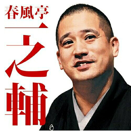 春風亭一之輔 不動坊/千両みかん春風亭一之輔シュンプウテイイチノスケ しゅんぷうていいちのすけ　発売日 : 2012年11月21日　種別 : CD　JAN : 4582290384368　商品番号 : MHCL-2183【商品紹介】21世紀...
