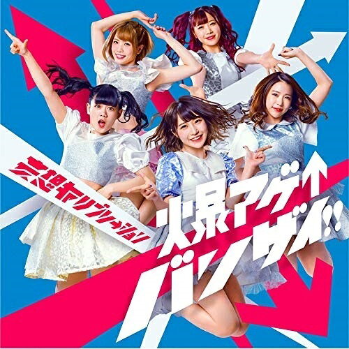 爆アゲ↑バンザイ!! (CD+DVD) (初回生産限定盤)妄想キャリブレーションモウソウキャリブレーション もうそうきゃりぶれーしょん　発売日 : 2019年2月13日　種別 : CD　JAN : 4547366379495　商品番号 : ...