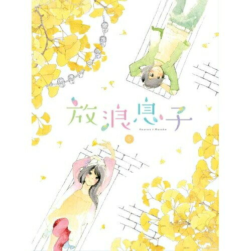放浪息子 5(Blu-ray)TVアニメ志村貴子、畠山航輔、瀬戸麻沙美、牧野竜一、神前暁、岡部啓一、帆足圭吾　発売日 : 2011年8月24日　種別 : BD　JAN : 4534530046277　商品番号 : ANSX-9849