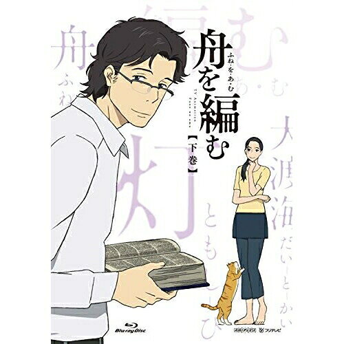 舟を編む(下巻) (完全生産限定版)TVアニメ三浦しをん、櫻井孝宏、神谷浩史、坂本真綾、雲田はるこ、青山浩行、池頼広　発売日 : 2017年3月22日　種別 : DVD　JAN : 4534530099167　商品番号 : ANZB-12673