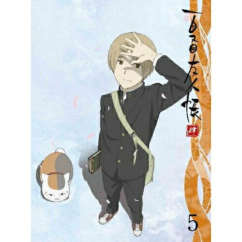 夏目友人帳 肆 5 (DVD+CD) (完全生産限定版)TVアニメ緑川ゆき、神谷浩史、井上和彦、伊藤美紀、高田晃、吉森信　発売日 : 2012年6月27日　種別 : DVD　JAN : 4534530052889　商品番号 : ANZB-3...