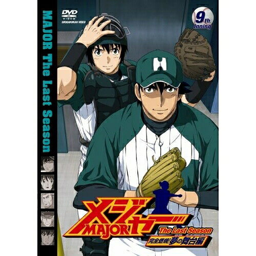「メジャー」完全燃焼!夢の舞台編 9th.Inningキッズ満田拓也、森久保祥太郎、笹本優子、大貫健一、中川幸太郎　発売日 : 2010年12月15日　種別 : DVD　JAN : 4988064297597　商品番号 : AVBA-29759