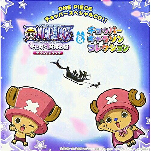 「ワンピース エピソードオブチョッパー+冬に咲く、奇跡の桜」サウンドトラック&チョッパーキャラソンコレクション (4500枚限定生産盤)アニメ田中公平、浜口史郎、大谷育江、田中真弓、山口勝平　発売日 : 2008年2月27日　種別 : CD...