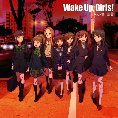 言の葉 青葉Wake Up,Girls!ウェイクアップガールズ うぇいくあっぷがーるず　発売日 : 2014年2月26日　種別 : CD　JAN : 4988064740956　商品番号 : AVCA-74095【商品紹介】仙台を舞台に7人...