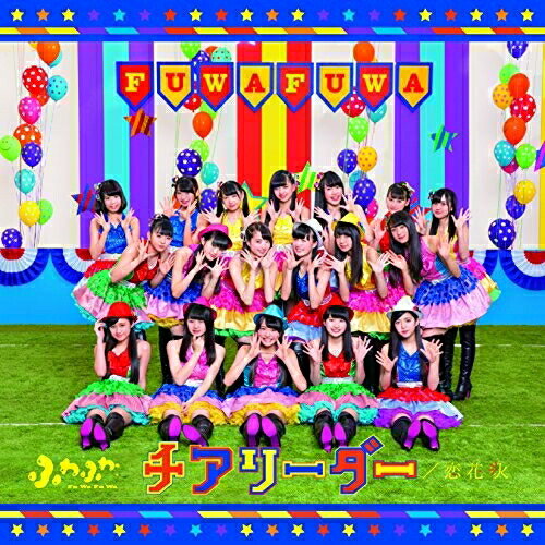チアリーダー/恋花火 (初回生産限定盤)ふわふわフワフワ ふわふわ　発売日 : 2017年6月14日　種別 : CD　JAN : 4988064167715　商品番号 : AVCD-16771【商品紹介】メンバーは個々でもnicola、ニコ...