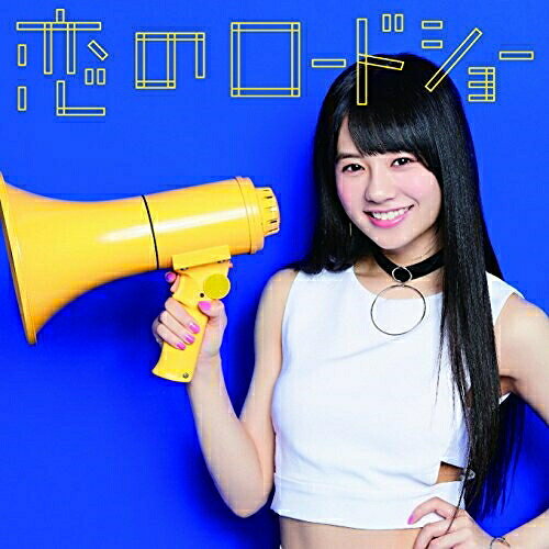 恋のロードショー (初回生産限定盤/伊藤萌々香ver.)フェアリーズふぇありーず　発売日 : 2017年7月05日　種別 : CD　JAN : 4988064167975　商品番号 : AVCD-16797【商品紹介】女子中高生を中心に多く...