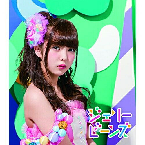 ジェリービーンズ (通常盤/吉澤瑠莉花ソロジャケットver)ふわふわフワフワ ふわふわ　発売日 : 2017年10月04日　種別 : CD　JAN : 4988064168279　商品番号 : AVCD-16827【商品紹介】2016年末に...