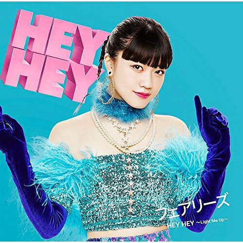 HEY HEY 〜Light Me Up〜 (初回生産限定野元空盤)フェアリーズふぇありーず　発売日 : 2018年2月28日　種別 : CD　JAN : 4988064168590　商品番号 : AVCD-16859【商品紹介】フェアリー...
