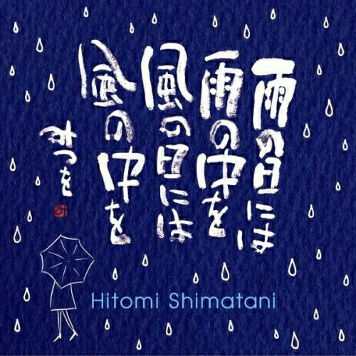 (雨の日には 雨の中を 風の日には 風の中を)島谷ひとみ×相田みつをシマタニヒトミ/アイダミツヲ しまたにひとみ/あいだみつを　発売日 : 2008年6月25日　種別 : CD　JAN : 4988064314539　商品番号 : AVCD...