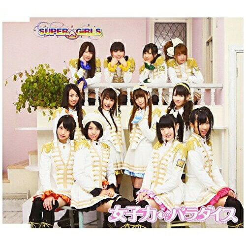 女子力←パラダイスSUPER☆GiRLSスーパーガールズ すーぱーがーるず　発売日 : 2011年10月05日　種別 : CD　JAN : 4988064390410　商品番号 : AVCD-39041【商品紹介】みんなで育てるアイドル、S...