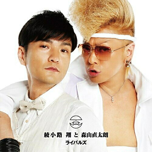 ライバルズ綾小路翔と森山直太朗アヤノコウジショウ/モリヤマナオタロウ あやのこうじしょう/もりやまなおたろう　発売日 : 2015年9月02日　種別 : CD　JAN : 4988064833580　商品番号 : AVCD-83358【商品...
