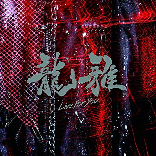Live For You龍雅リョウガ りょうが　発売日 : 2016年4月06日　種別 : CD　JAN : 4988064834464　商品番号 : AVCD-83446【商品紹介】男性アーティスト専門ネット番組『だんぜん!!LIVE』、...