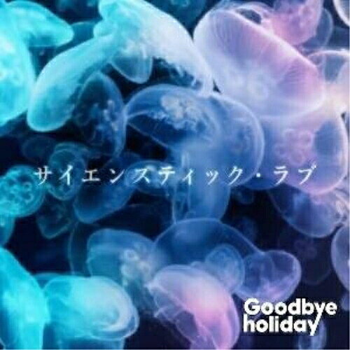 サイエンスティック・ラブ (CD+2DVD(スマプラ対応))Goodbye holidayグッバイホリデイ ぐっばいほりでい　発売日 : 2017年3月22日　種別 : CD　JAN : 4988064837946　商品番号 : AVCD-...