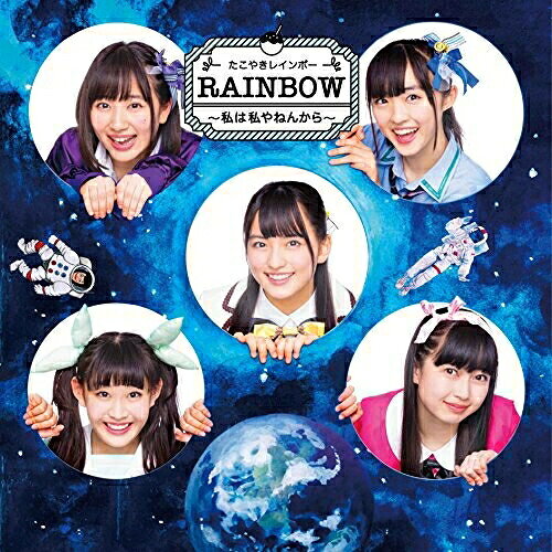 RAINBOW 〜私は私やねんから〜 (CD+Blu-ray)たこやきレインボータコヤキレインボー たこやきれいんぼー　発売日 : 2017年5月10日　種別 : CD　JAN : 4988064838288　商品番号 : AVCD-838...