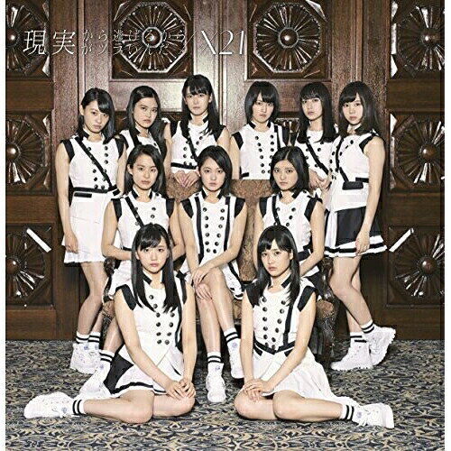 現実から逃げるから現実がツラいんだ (CD(スマプラ対応)) (通常盤)X21エックスニジュウイチ えっくすにじゅういち　発売日 : 2017年8月16日　種別 : CD　JAN : 4988064839049　商品番号 : AVCD-83...