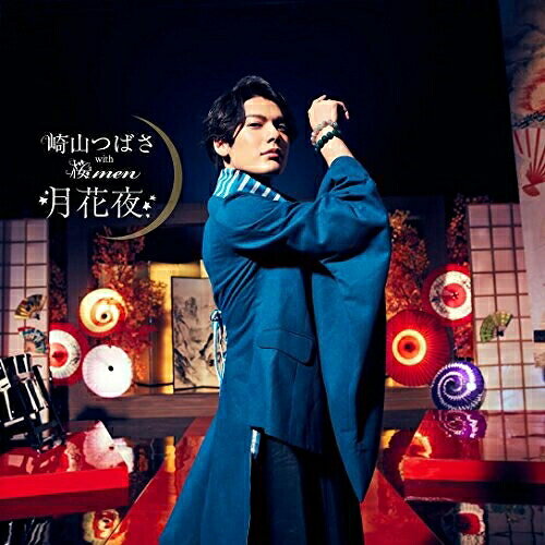 月花夜 (CD+DVD) (MUSIC VIDEO盤)崎山つばさ with 桜menサキヤマツバサ/サクラメン さきやまつばさ/さくらめん　発売日 : 2017年11月01日　種別 : CD　JAN : 4988064839421　商品番号...